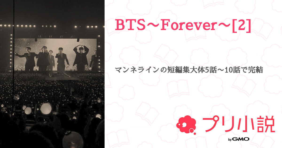 BTS〜Forever〜[2] - 全1話 【連載中】（亜 彌 @不定期さんの夢小説） | 無料スマホ夢小説ならプリ小説 byGMO